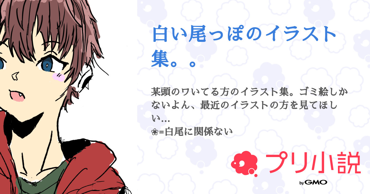 第16話：kn＋過去絵（白い尾っぽのイラスト集。。）｜無料スマホ夢小説ならプリ小説 byGMO